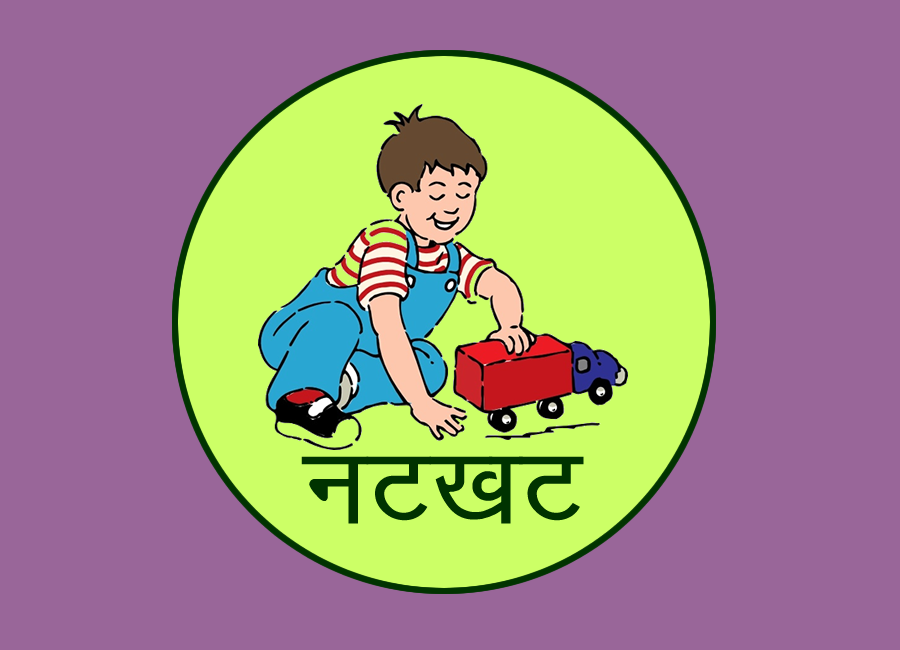 हिंदी की बिंदी -नटखट